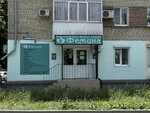 Femina (ulitsa Kalinina No:96), tıp merkezleri ve klinikler  Novoçerkassk'tan