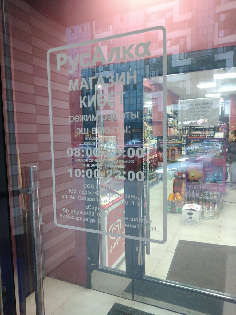 Alkollü içecekler RusAlka, Kazan, foto