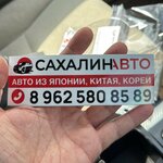 Сахалин Авто (Dolinskaya Street No:20В), i̇kinci el araç satışı  Sakhalinsk'ten