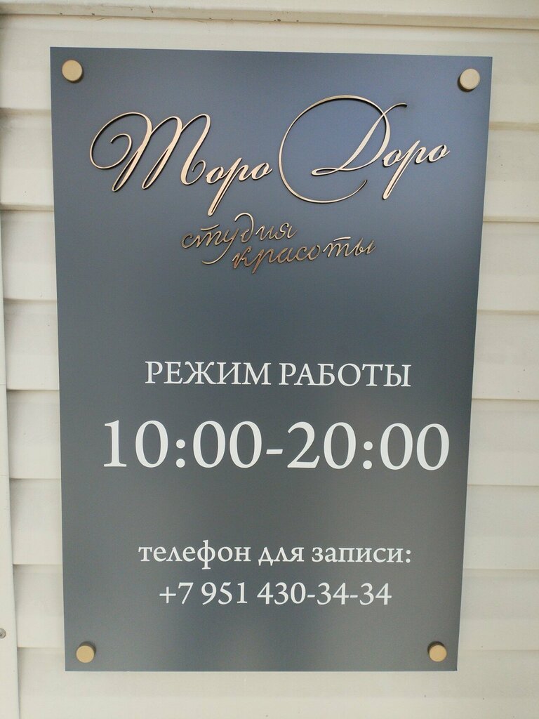 Güzellik salonu Торо Доро, Çeliabinsk, foto