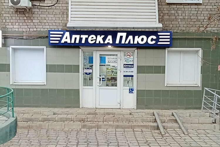Eczaneler АптекиПлюс, İvanovo, foto