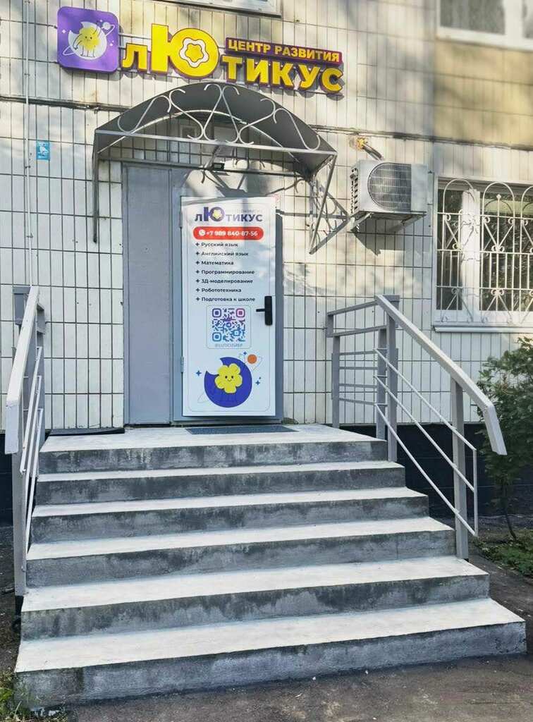 Çocuk gelişim merkezleri Лютикус, Zelenograd, foto