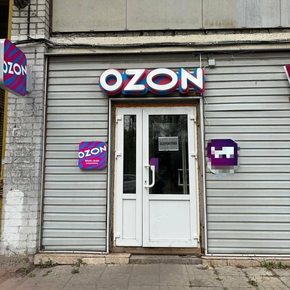 Teslimat noktası Ozon, Voronej, foto