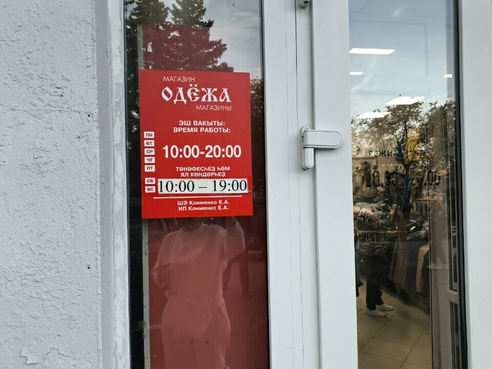 Giyim mağazası Одёжа, Ufa, foto