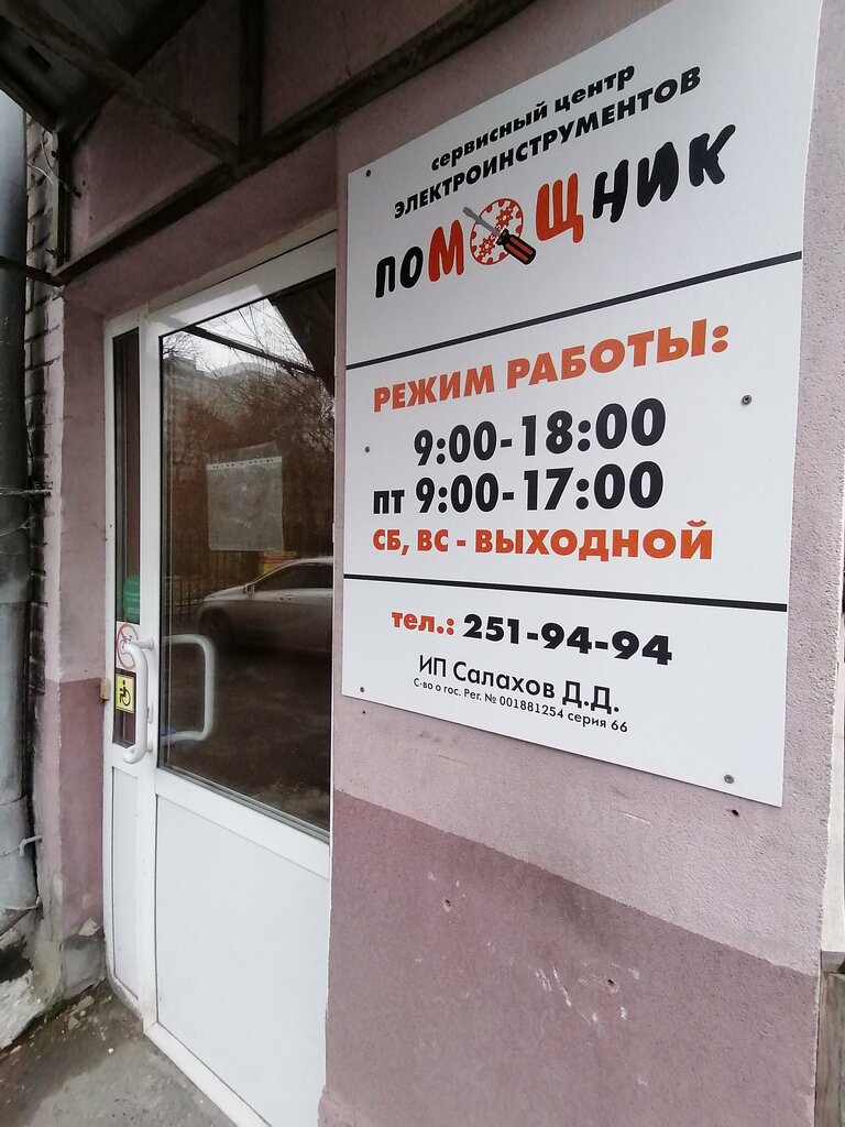 Elektrikli cihazların tamiri Помощник, Yekaterinburg, foto