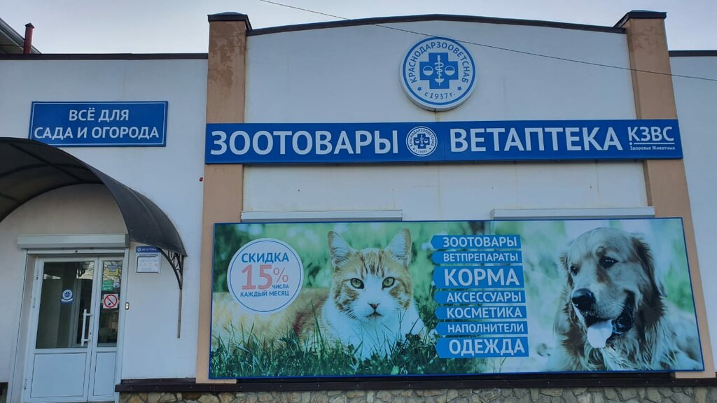 Veteriner eczaneleri Krasnodarzoovetsnab, Blagodarny, foto