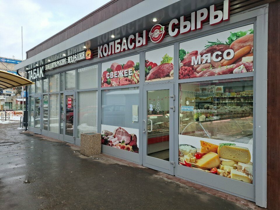 Kasap, şarküteri Вкусно и полезно, Tula, foto