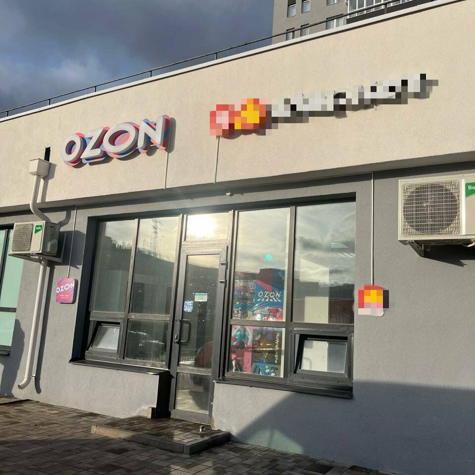 Teslimat noktası Ozon, Riazan, foto
