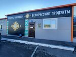 Belarusian products (Fabrıchnaıa kóshesi No:4А), market  Kostanay'dan