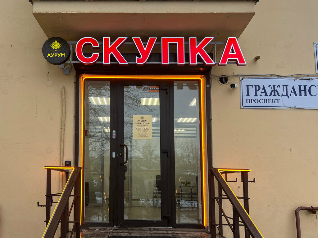 Altın ve mücevher alımı Aurum, Saint‑Petersburg, foto