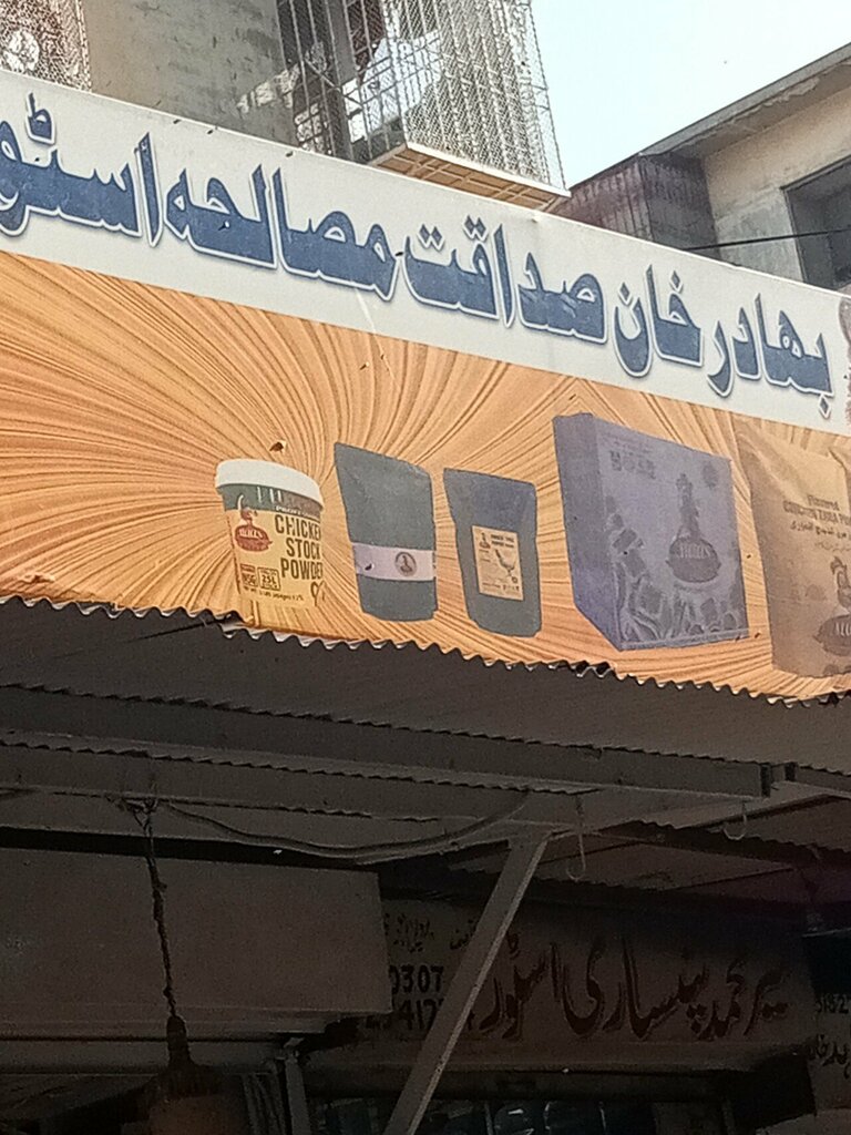 Gıda malzemeleri ve baharatlar Bahadar Khan sadaqat masala store, Karaçi, foto