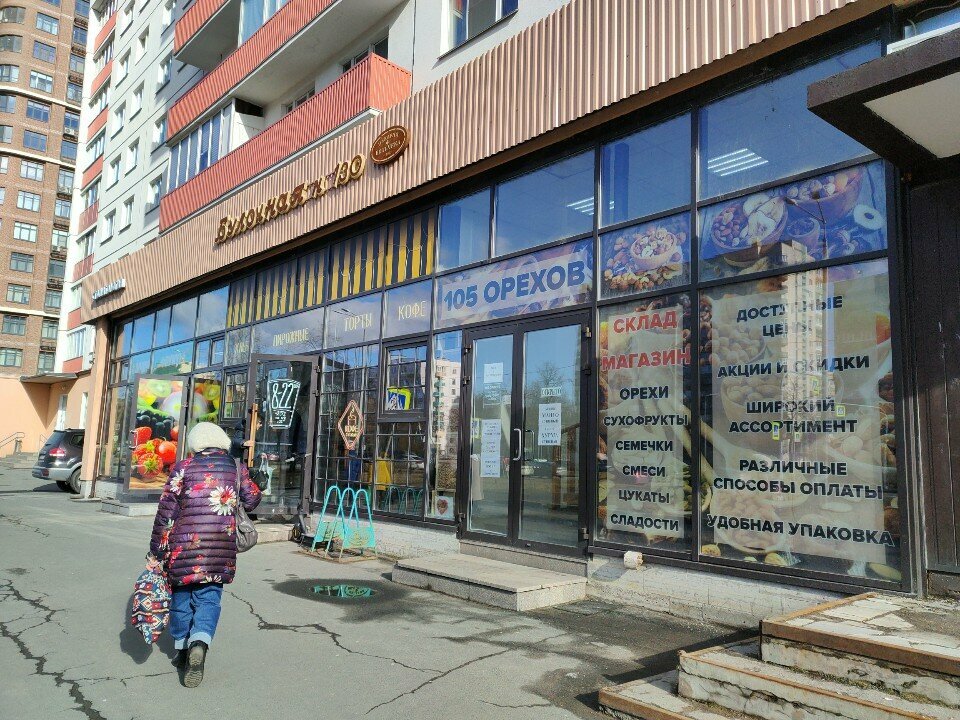 Kuruyemiş, atıştırmalık, kuru meyve 105 Орехов, Saint‑Petersburg, foto