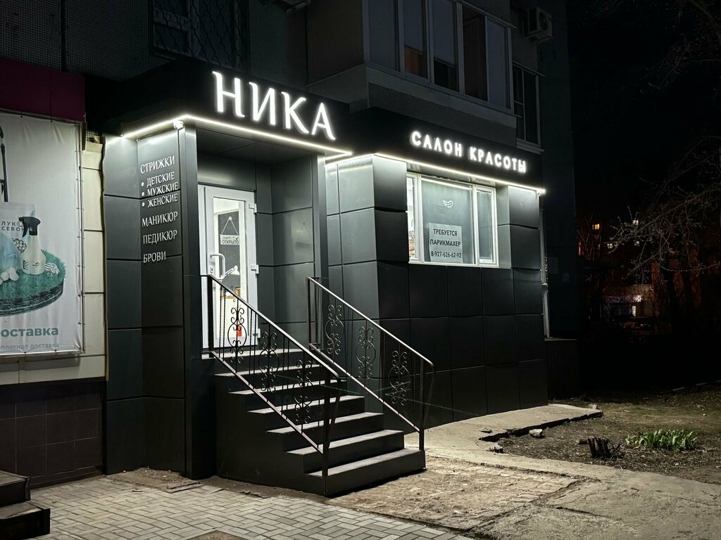 Güzellik salonu Салон красоты Ника, Balakovo, foto