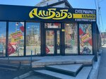 Алибаба (Nizhneportovaya Street No:6А), tütün, sigara mağazaları  Vladivostok'tan