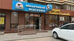 Молочный магазин (ulitsa Matreny Nazdrachevoy No:5/1), süt ürünleri satış mağazaları  Stavropol'dan