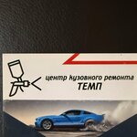 Темп (shosse Doroga Zhizni No:8), oto kaporta  Vsevolgsk'tan