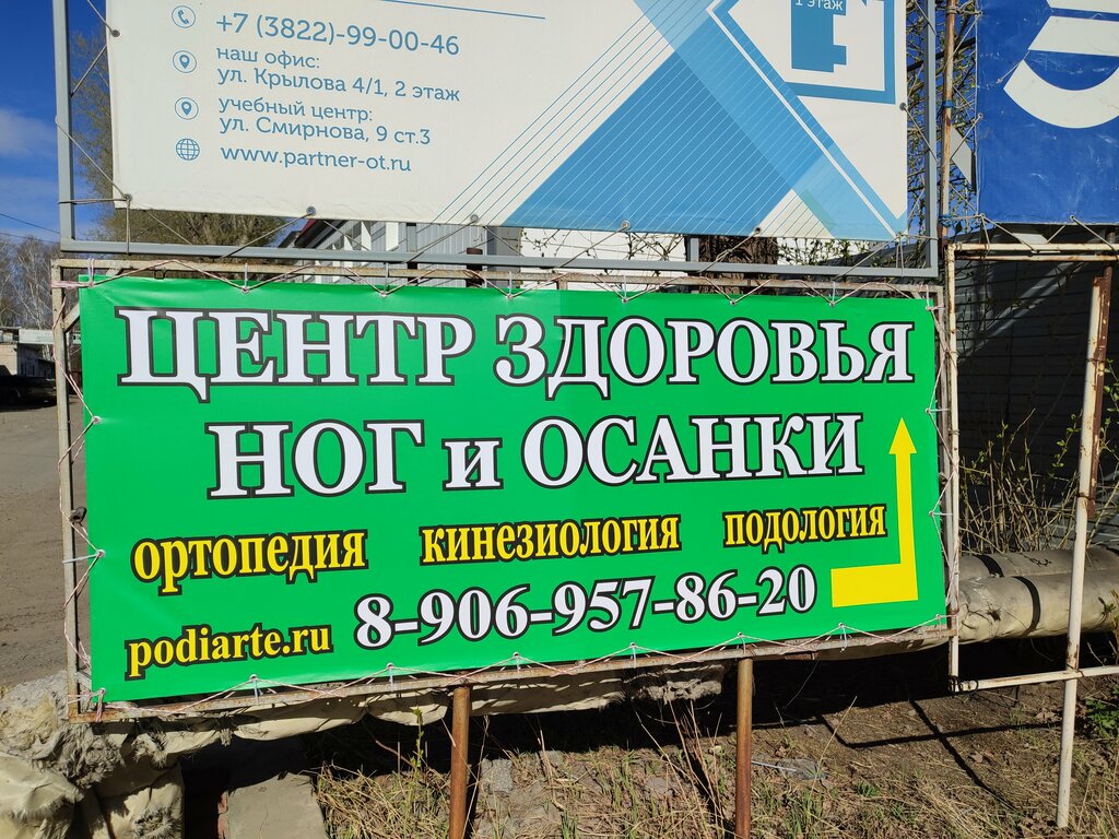 Sağlık merkezleri Центр здоровья ног и осанки, Tomsk, foto