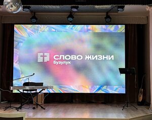 Слово Жизни (Komsomolskaya ulitsa No:106А), protestan kilisesi  Buzuluk'tan