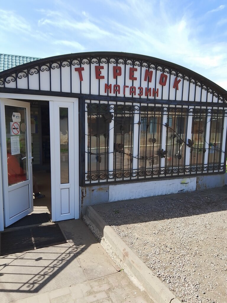 Market Теремок, Kurskaya oblastı, foto