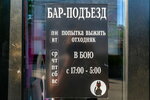 Podezd (Fridrikha Engelsa Street No:21), bar  Moskova'dan