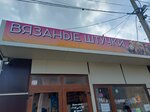 Вязаные штучки (Товарный переулок No:5/9), giyim mağazası  Yevpatorya'dan