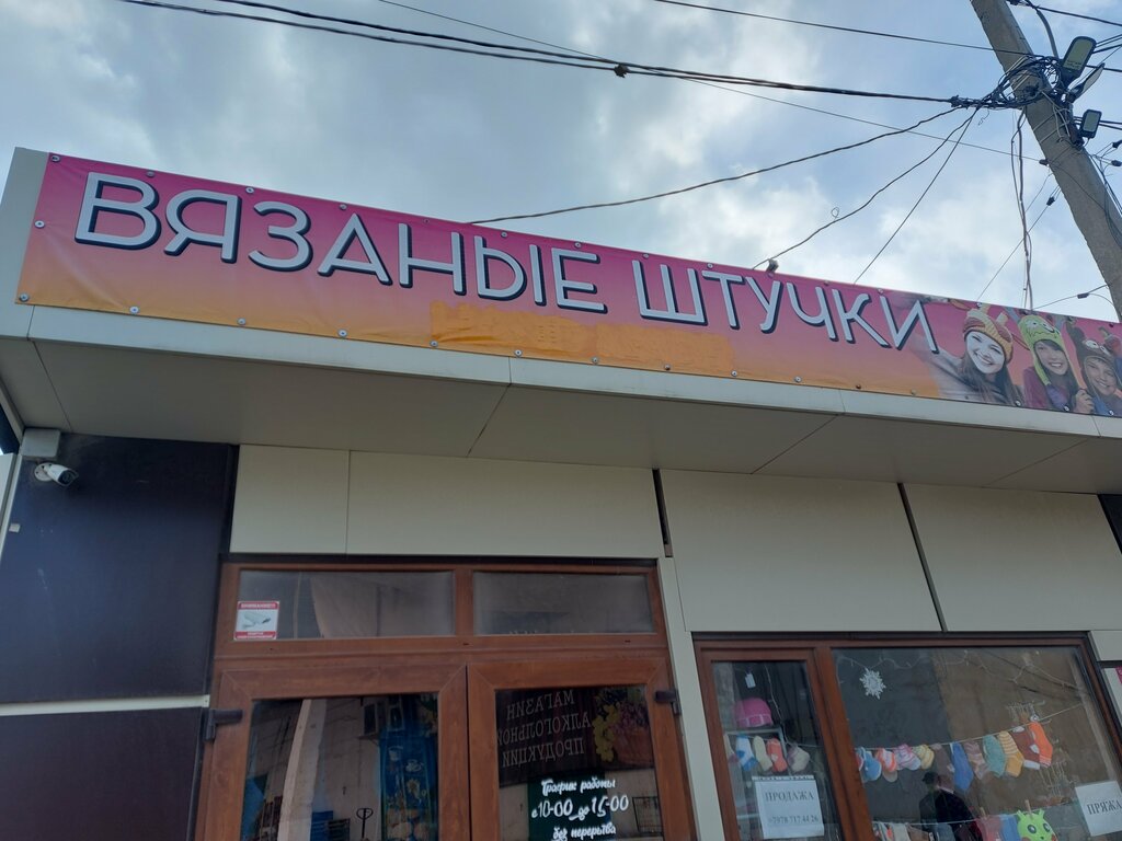 Giyim mağazası Вязаные штучки, Yevpatorya, foto