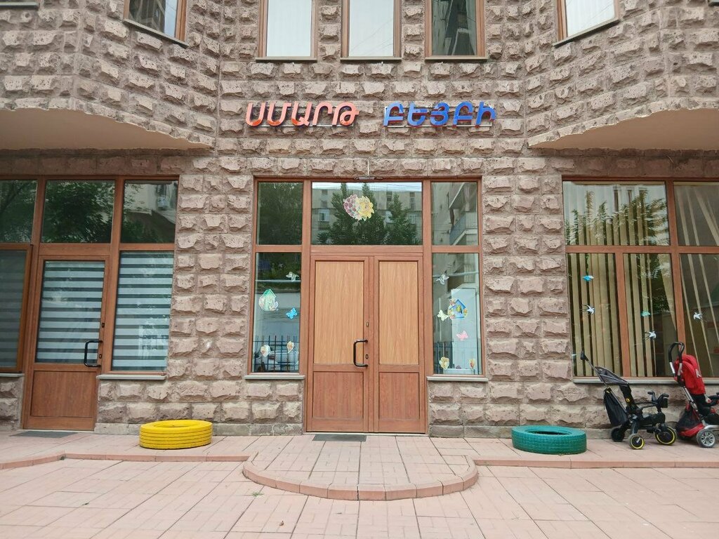 Çocuk gelişim merkezleri Սմարթ Բեյբի, Erivan, foto