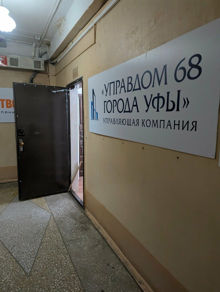 Konut servisleri kuruluşları Управдом 68 города Уфы, Ufa, foto