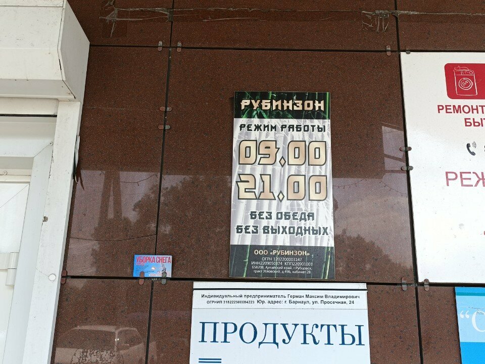 Yönetim ofisi Рубинзон, Barnaul, foto