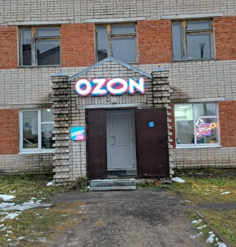 Teslimat noktası Ozon, Totma, foto