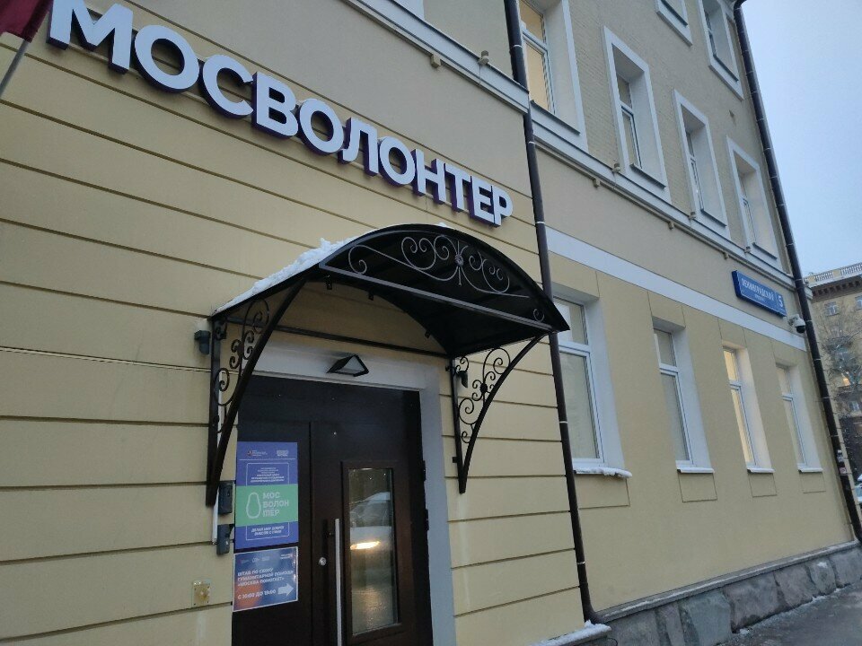 Sivil toplum kuruluşları Доброе место, Moskova, foto