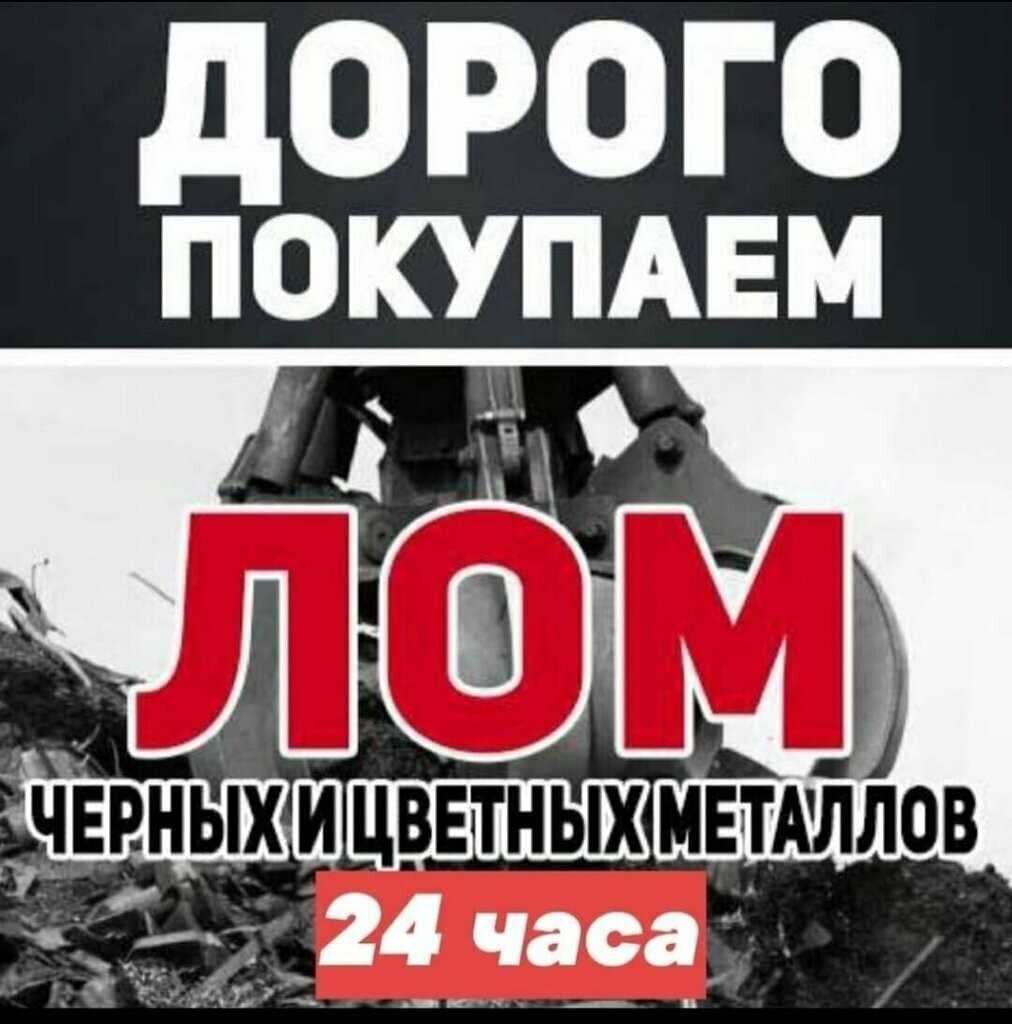 Hurda metal alımı Приём и скупка металлолома, Moskova, foto