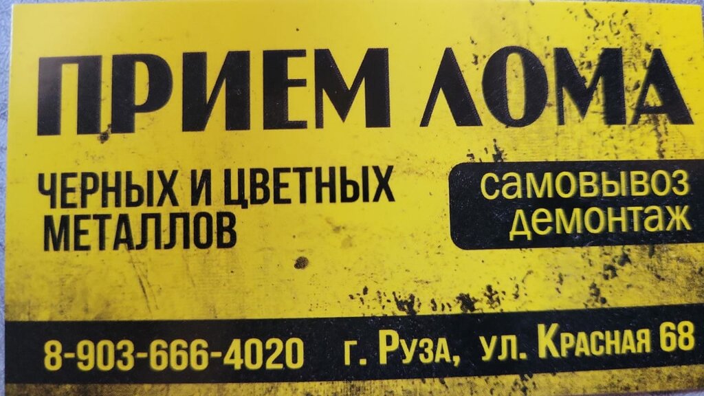 Hurda metal alımı Scrap Reception, Ruza, foto