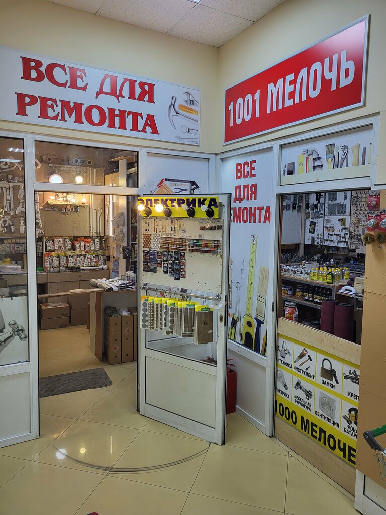 Yapı mağazası Всё для ремонта. 1001 мелочь, Moskova ve Moskovskaya oblastı, foto