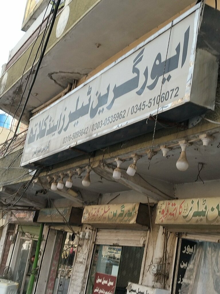 Giyim mağazası Evergreen Tailors & Cloth Depot, Rawalpindi, foto