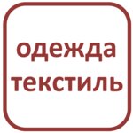 Одежда. Текстиль (ulitsa Zhmaylova No:4/9, Zapadniy Microdistrict), büyük beden mağazaları  Rostov‑na‑Donu'dan