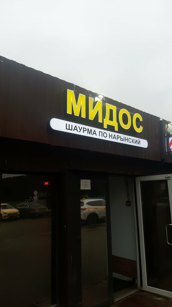 Fast food Ми Дос, Moskova, foto