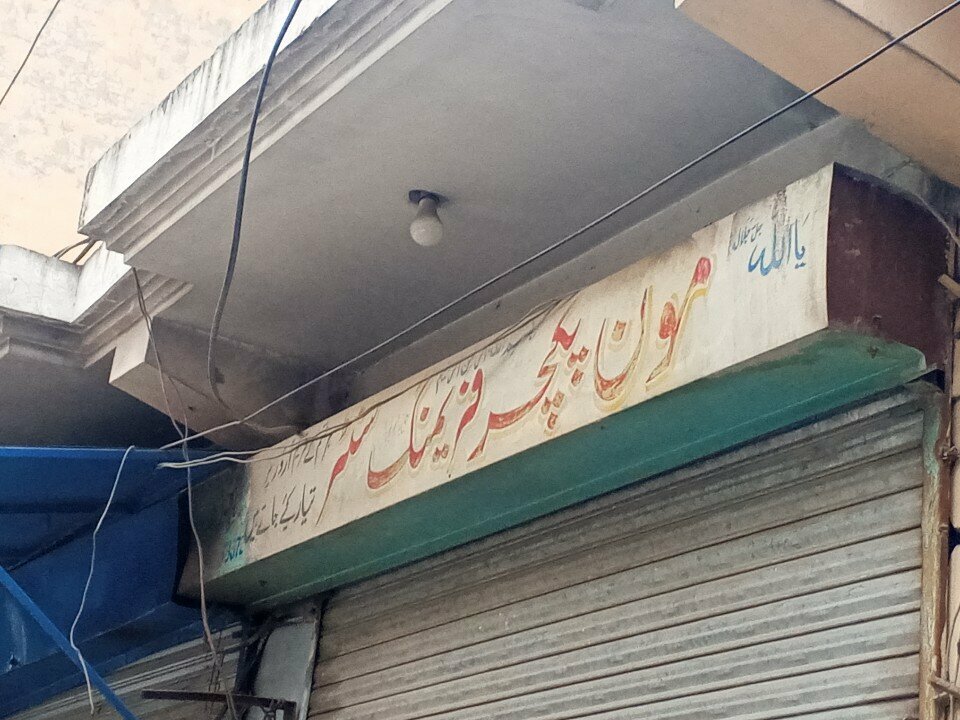 Resim, tablo ve çerçeve mağazaları Moon Picture Framing Center, Rawalpindi, foto