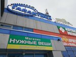 Планета (ulitsa Trubnikov No:52А), giyim mağazası  Pervouralsk'tan