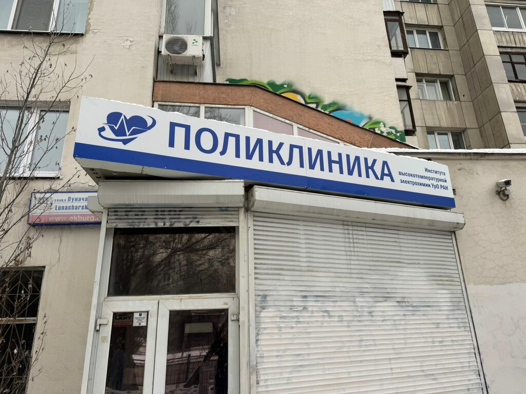 Poliklinikler Ivte Uralskoye otdeleniye Rossiyskoy akademii nauk, poliklinika, Yekaterinburg, foto