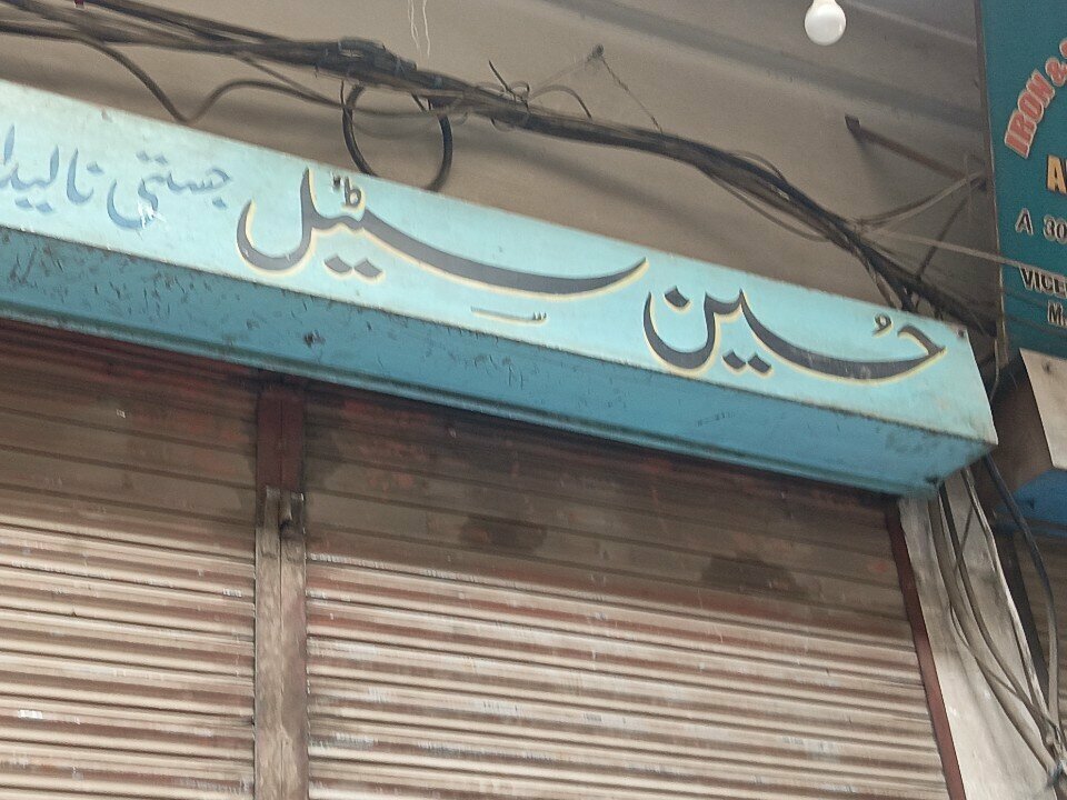 Metal konstrüksiyon firmaları Hussain Steel, Rawalpindi, foto