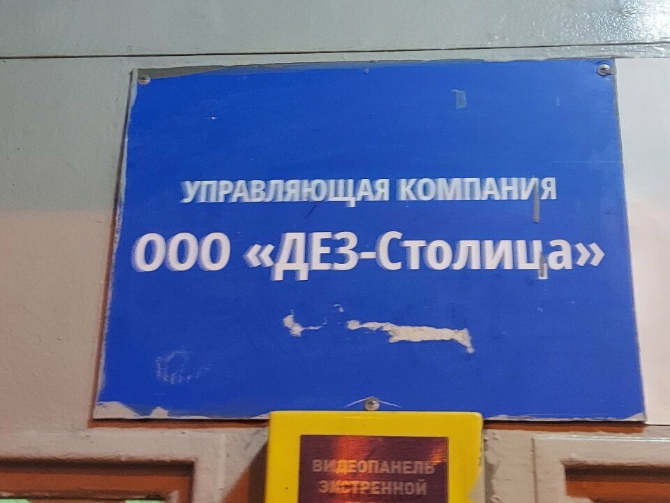 Konut servisleri kuruluşları Дез-Столица, Moskova, foto