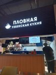 Пловная узбекская кухня (Vilgelma Pika Street No:11), kafe  Moskova'dan