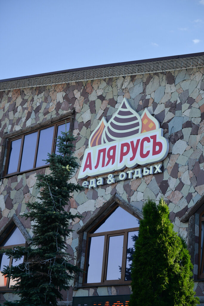 Restoran Аля Русъ, Samara, foto