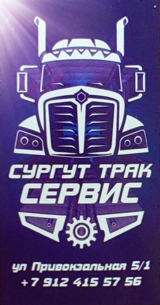 Kamyonların onarımı СургутТракСервис, Surgut, foto