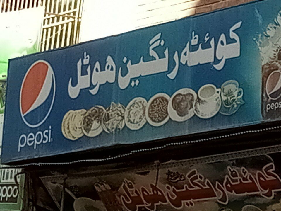 Restoran Quetta rangeen hotel, Karaçi, foto