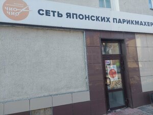 Чио Чио (Koli Myagotina street No:167), kuaförler  Kurgan'dan