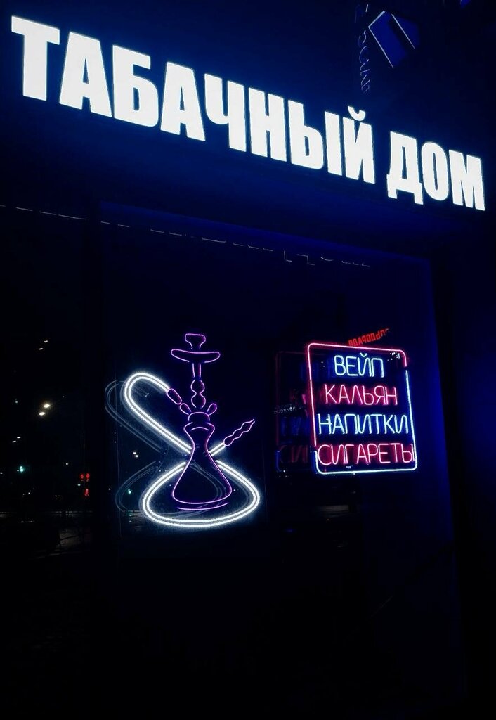 Tütün, sigara mağazaları Табачный дом, Şçolkovo, foto