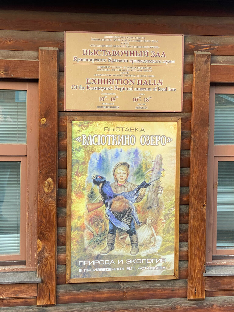 Müzeler ve sanat galerileri Выставочный зал Мемориального комплекса В. П. Астафьева, Krasnoyarski krayı, foto