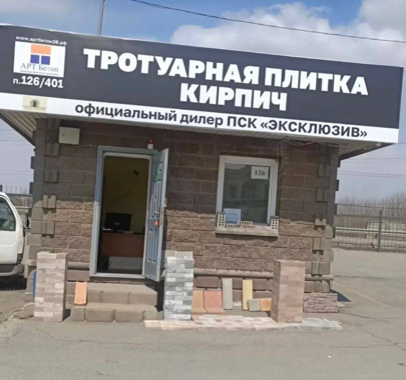 Kaldırım taşları Art Beton, Irkutsk, foto